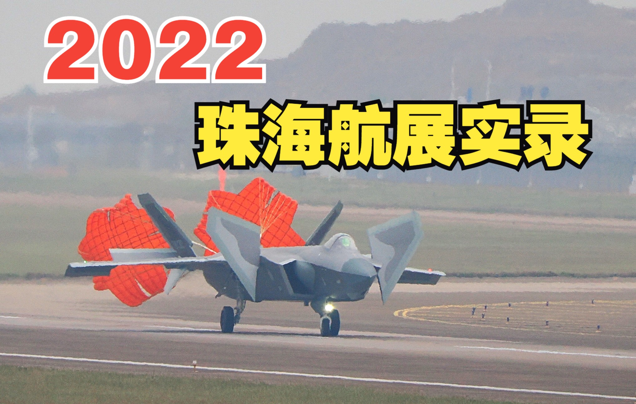 2022珠海航展 (持续更新中)