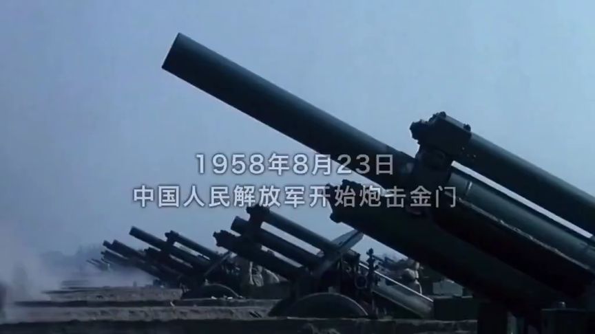 中国人民解放军炮轰金门岛看的我热血沸腾