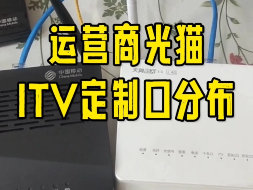 光猫ITV定制口分布:移动光猫是网口2和网口4;联通光猫是网口2和网口3...