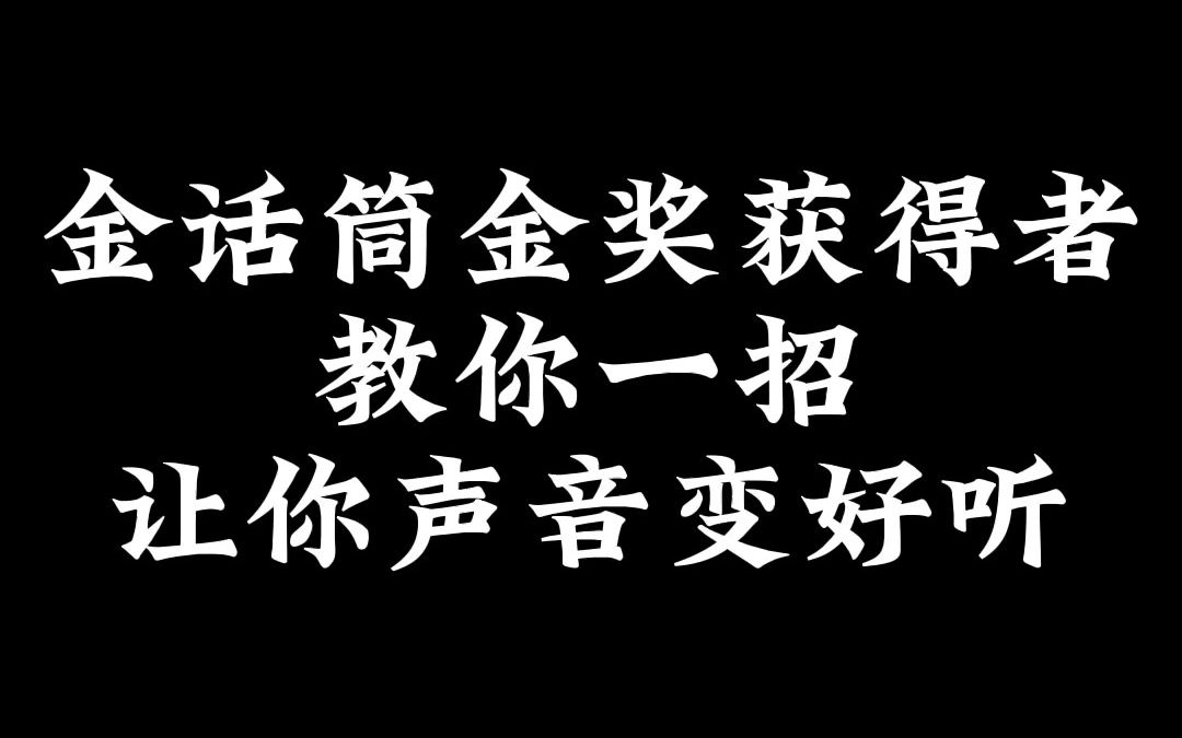 第三届金话筒金奖获得者教你一招,让你声音变好听!