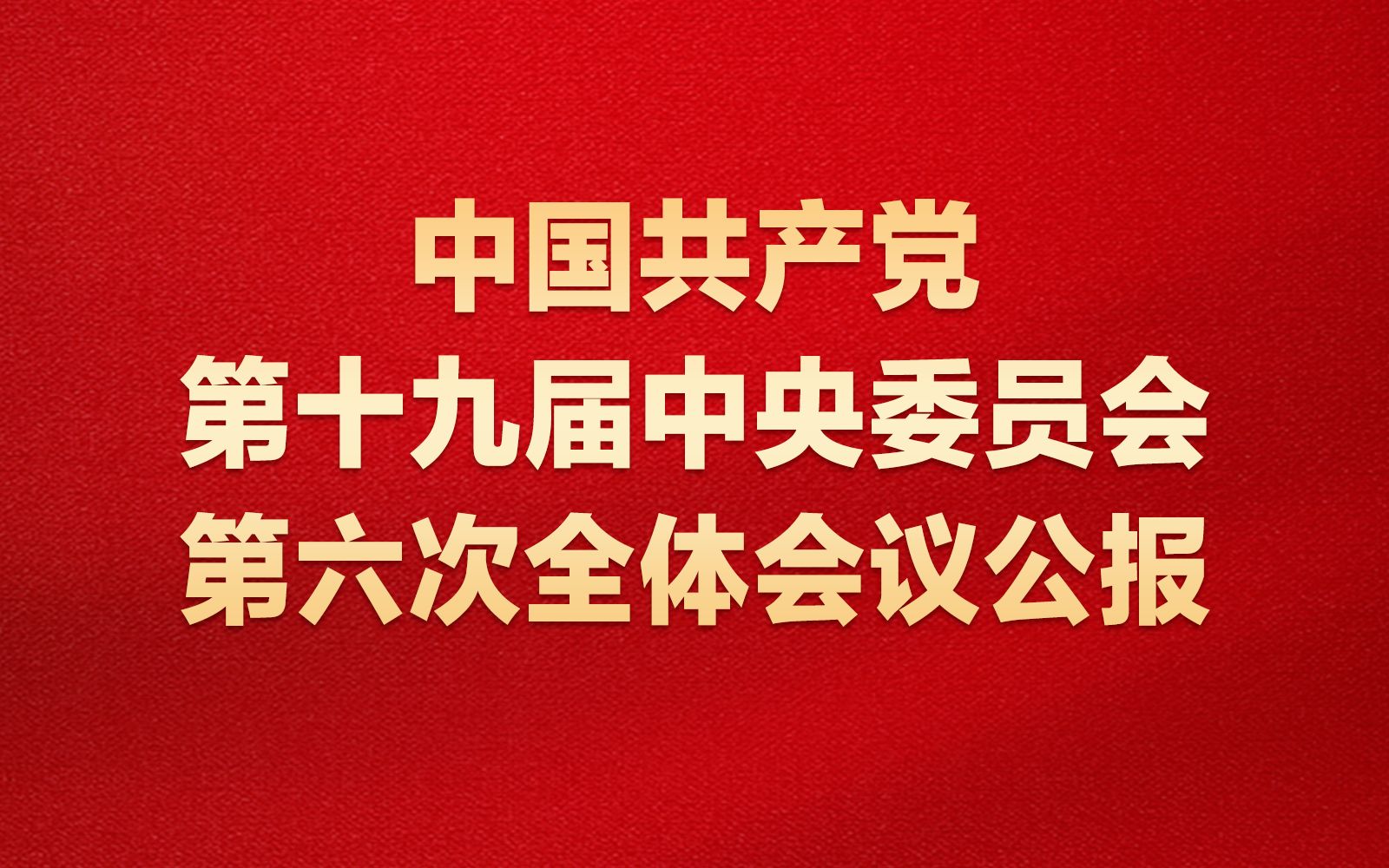 中国共产党第十九届中央委员会第六次全体会议公报