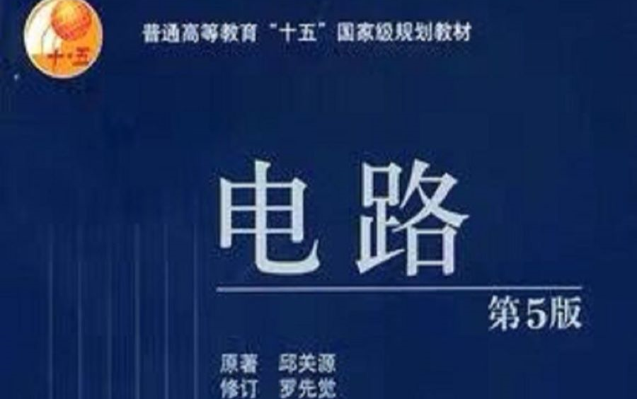 电路 石群老师主讲【80集全 带目录 配套教材电子版】 通俗易懂,讲得...