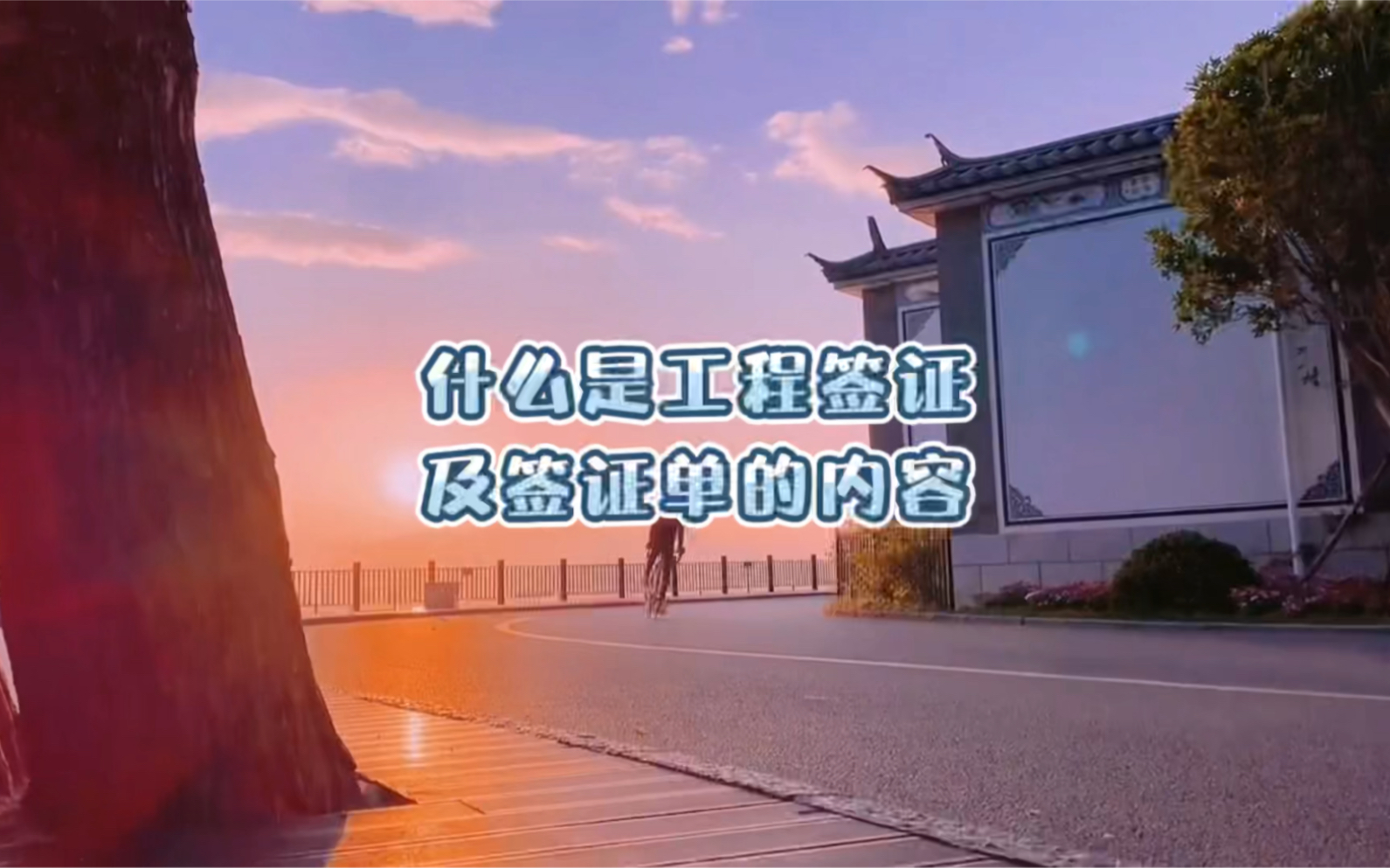 什么是工程签证及签证单的内容