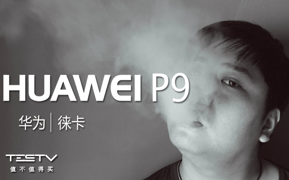 《值不值得买》第七十六期:拍出徕卡味——华为P9