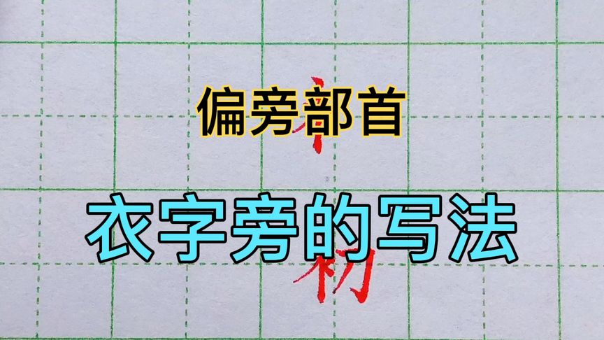 硬笔书法·一学就会·偏旁部首～衣字旁及例字初的写法