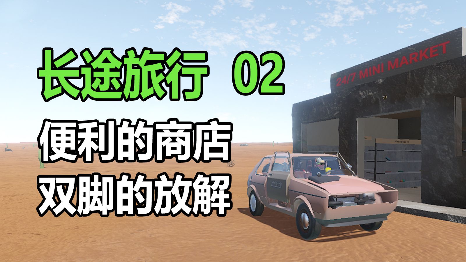 长途旅行:便利的商店,双脚的放解