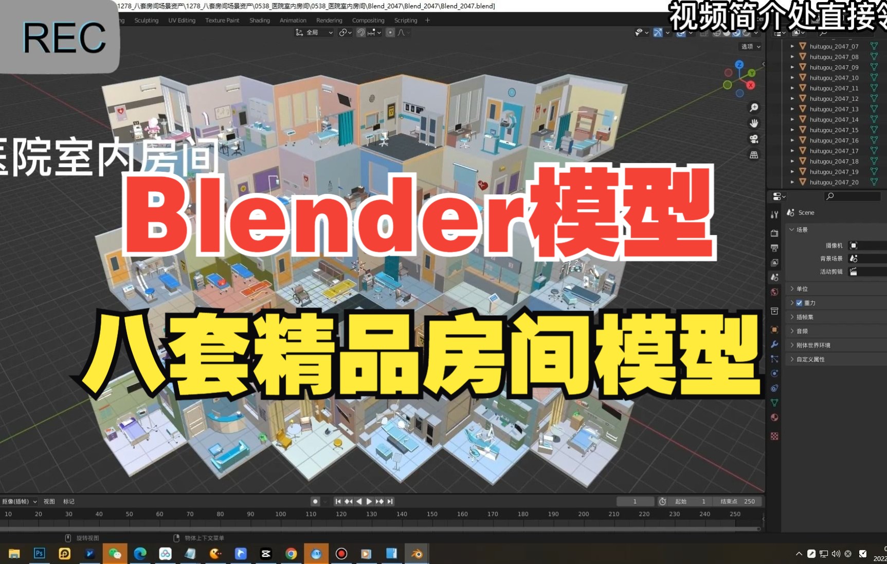 超精品的Blender模型,包含八套超150+的室内房间模型合集,值得收藏...