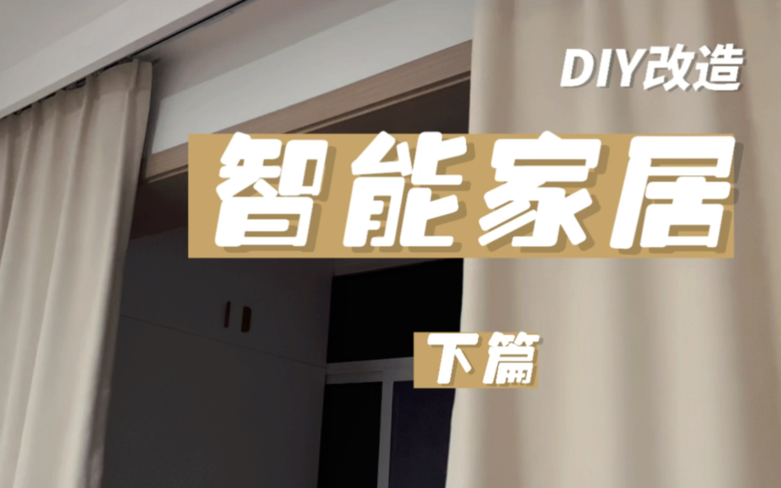 懒癌患者的DIY智能家居改造(下)
