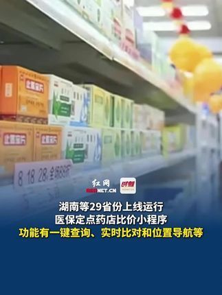 湖南等29省份上线运行,医保定点药店比价小程序,功能有一键查询、...