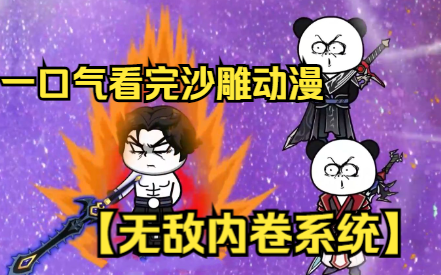【无敌内卷系统】沙雕修仙动漫,开局背景无敌,吓得系统连夜升级!