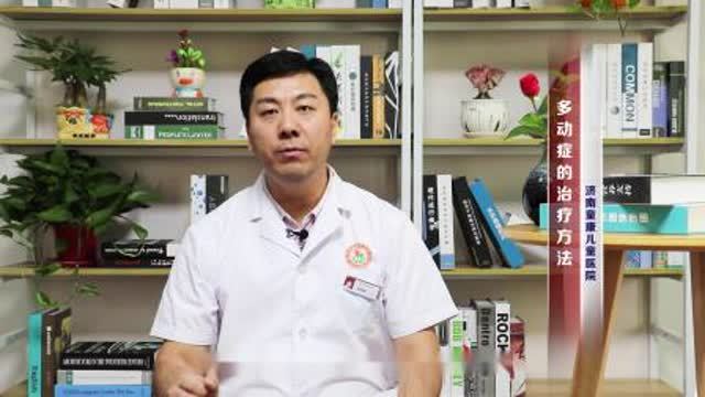 济南童康儿童医院:多动症治疗的方法有哪些?