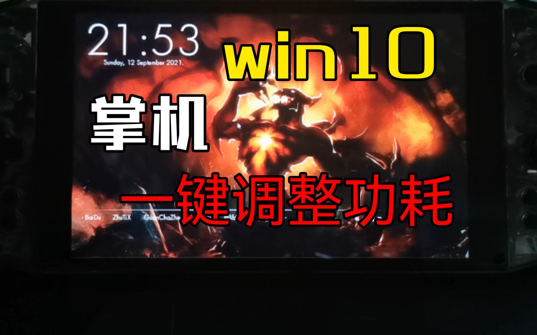 win10掌机一键调整功耗 放弃功耗调整软件