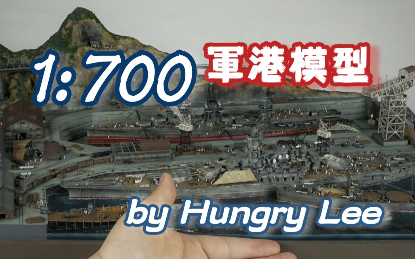 【作品展示】1/700 军港模型