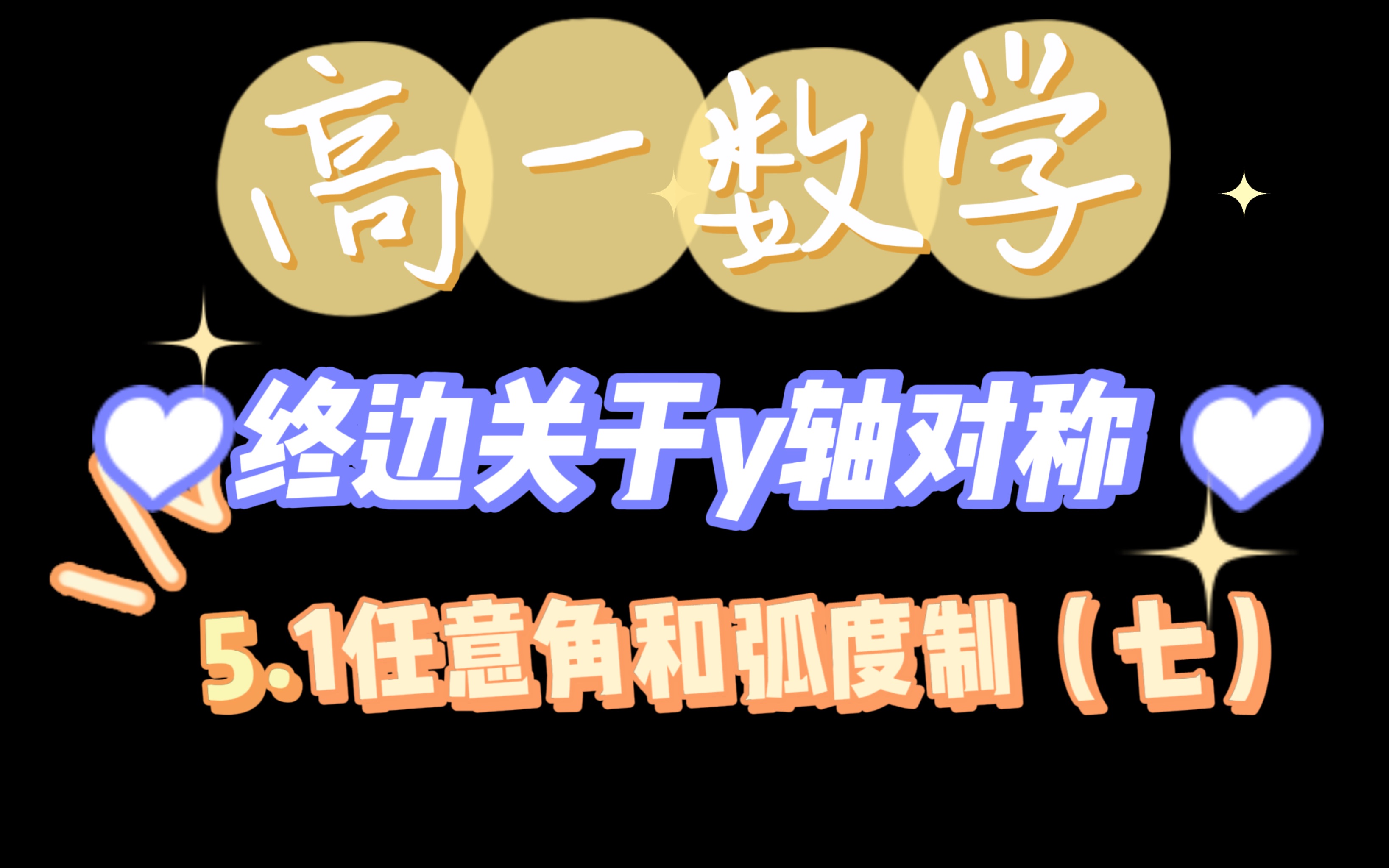 5.1任意角和弧度制(七):两个角的终边关于y轴对称,它们有何关系