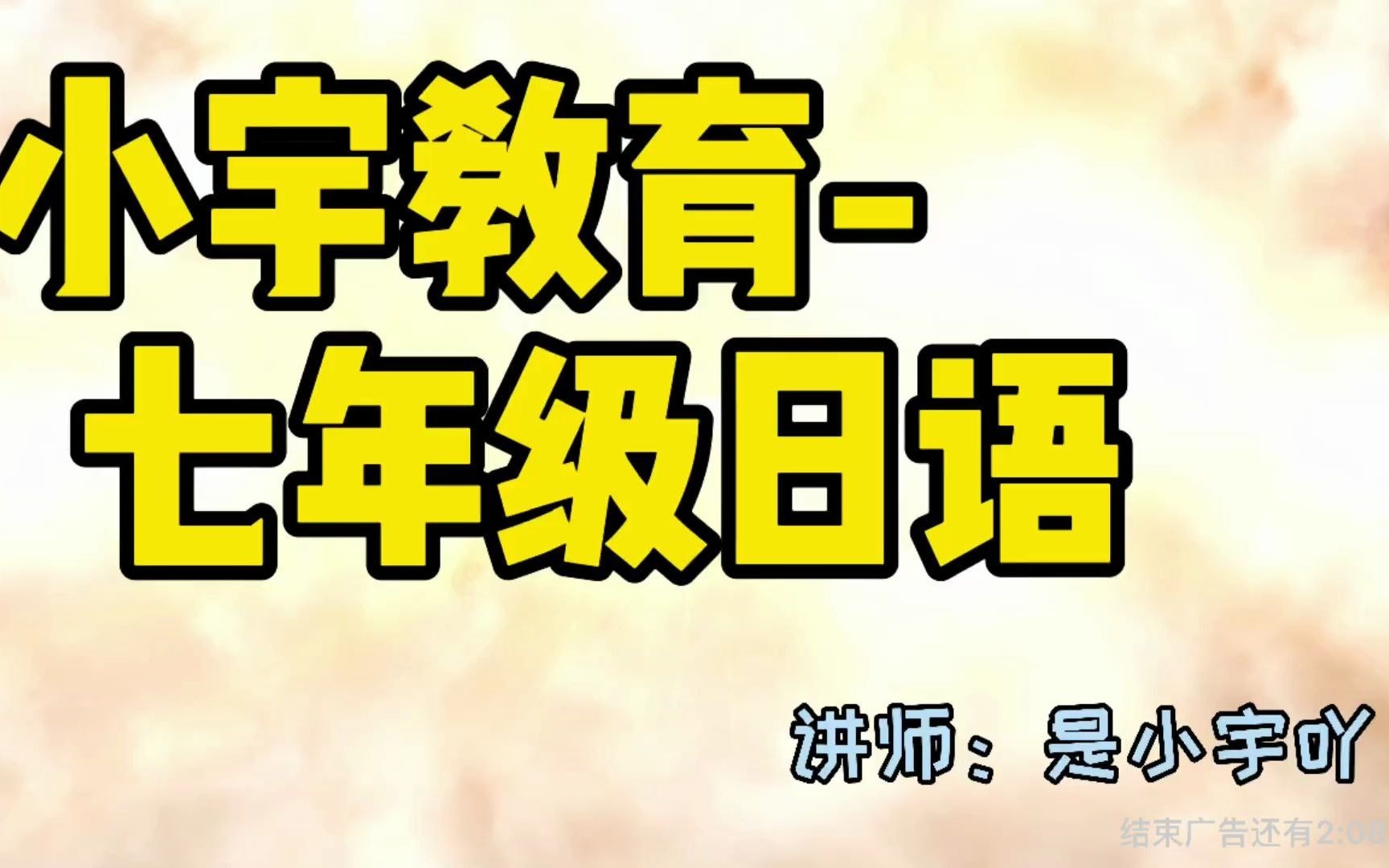 【小宇教育(小宇音乐)】2012年审批人教版七年级全一册-日语(第一...