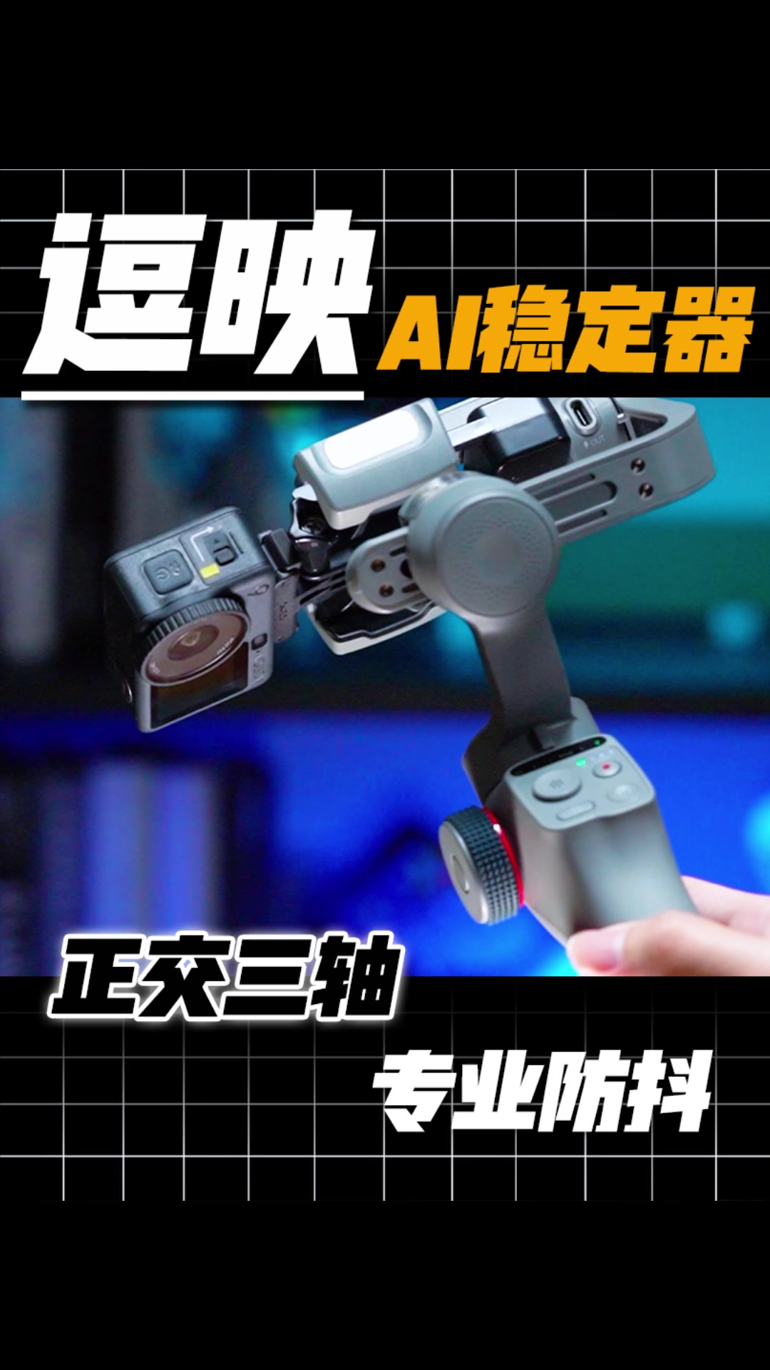 出门畅拍无压力,定格每段精彩瞬间! #逗映稳定器 #数码好物 #不能错过...