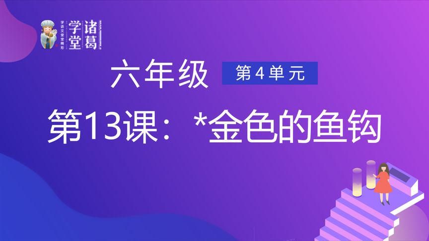 六年级(下)【第4单元】第13课:金色的鱼钩+语文园地