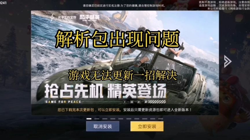游戏无法更新:提示解析包出现问题卸载游戏从新下载即可。