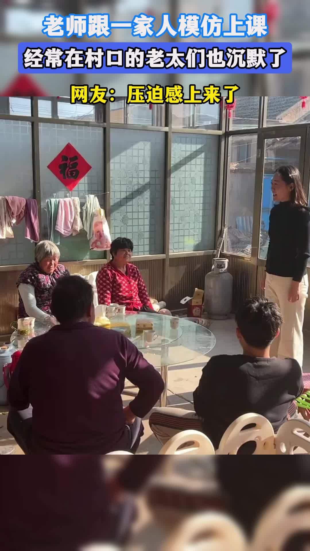 老师跟一家人模仿上课,经常在村口的老太们也沉默了