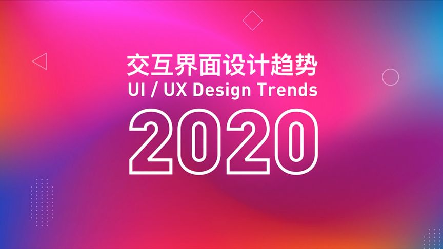 好看又好用,2020交互界面设计趋势赏析