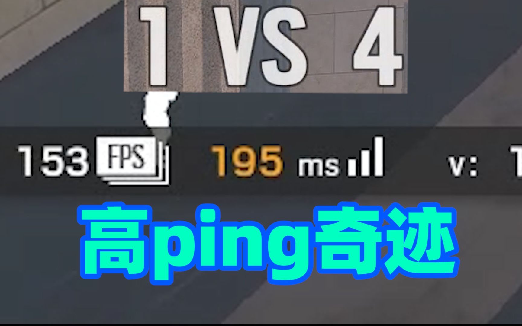 原来这就是高ping战士吗?