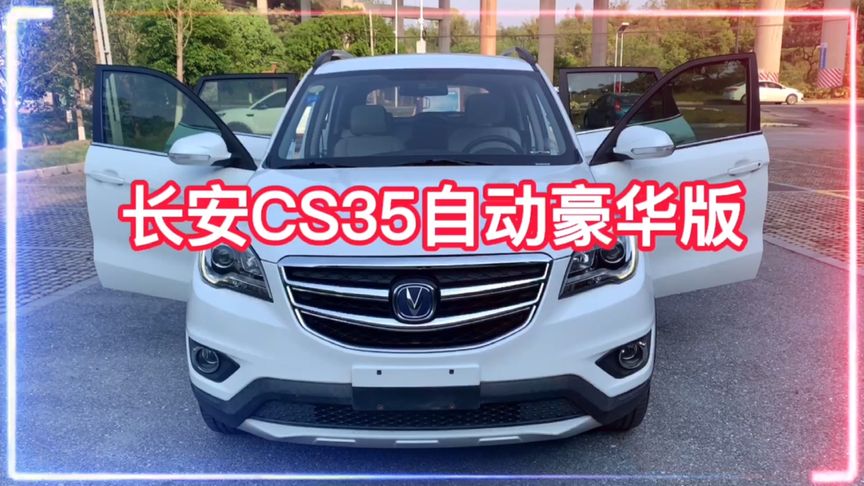 长安Cs35自动豪华版