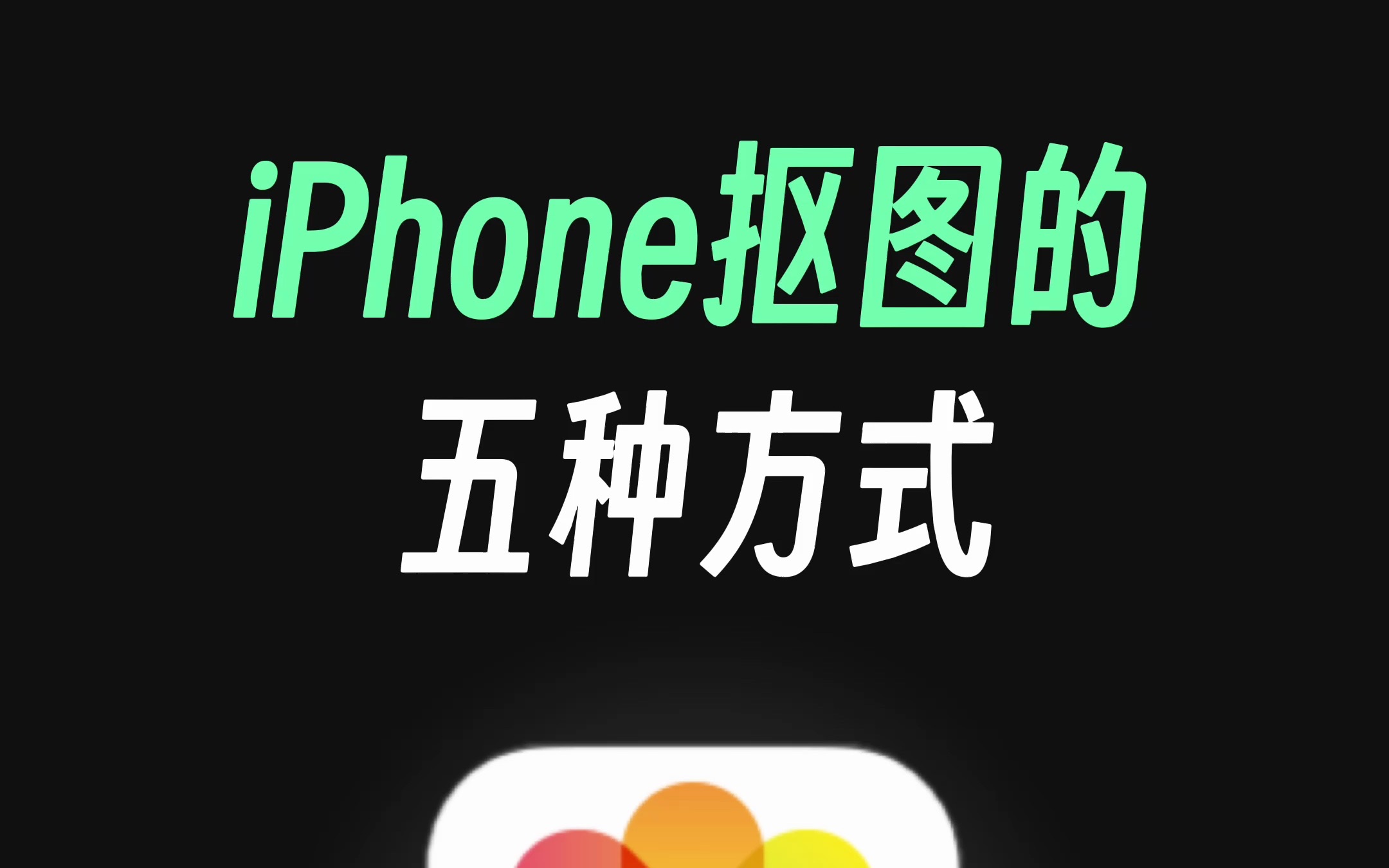 Phone自带的抠图,你真的会用吗?