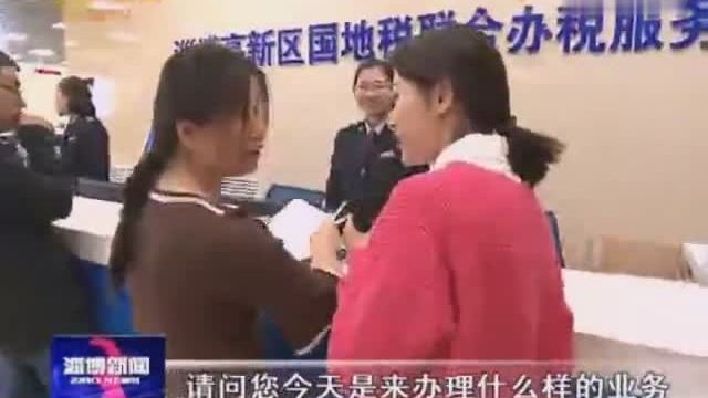 淄博市地税局:完善服务举措 提升纳税人满意度