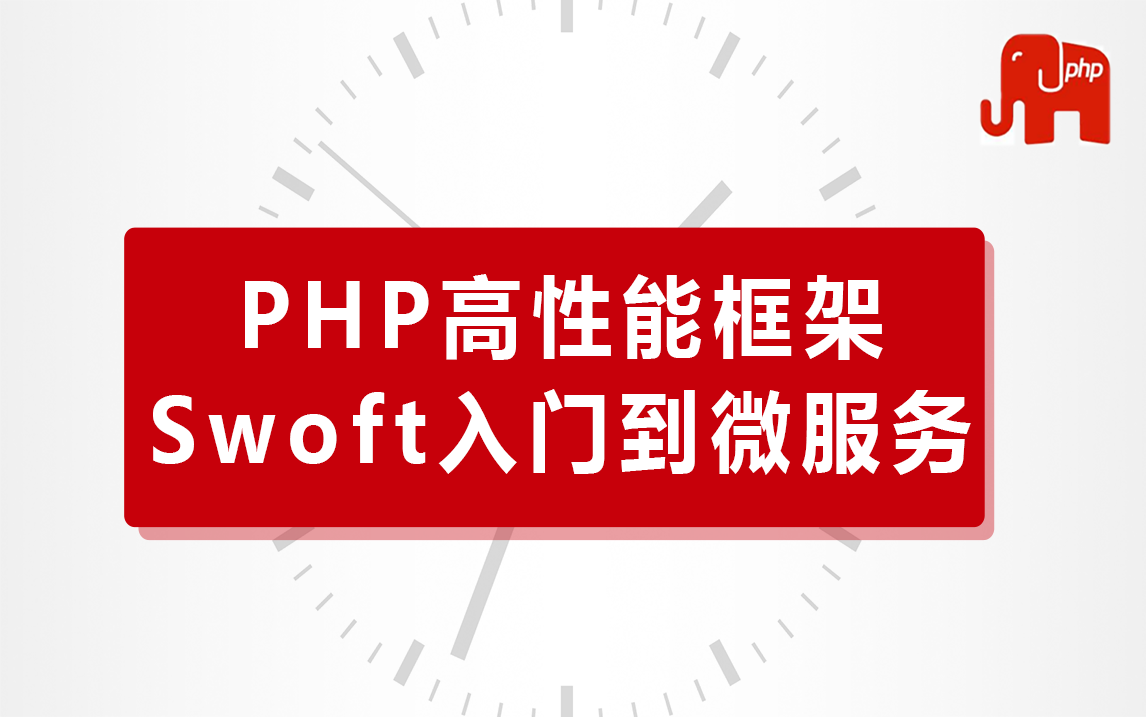 PHP入门微服务|Swoft入门到精通实战教程