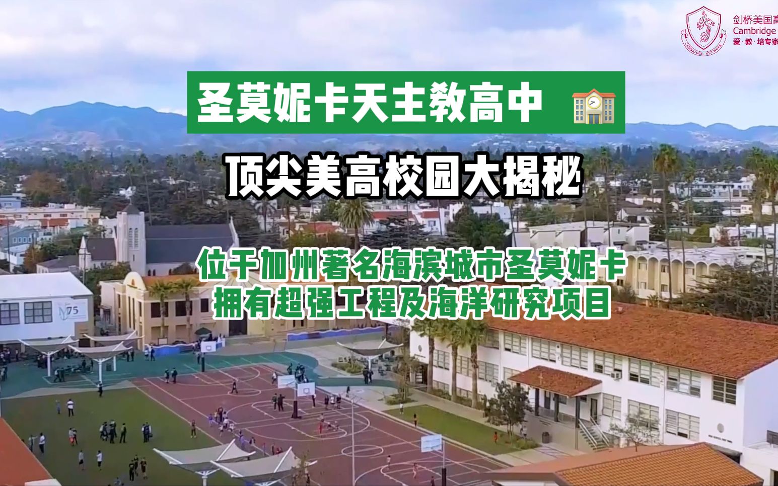 ...【St. Monica Catholic High School 圣莫妮卡天主教高中】校园长什么样
