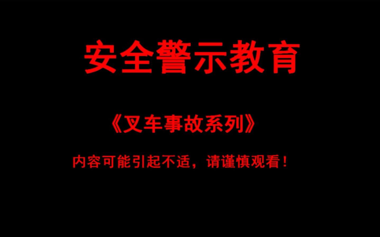 【真实视频】叉车事故镜头集