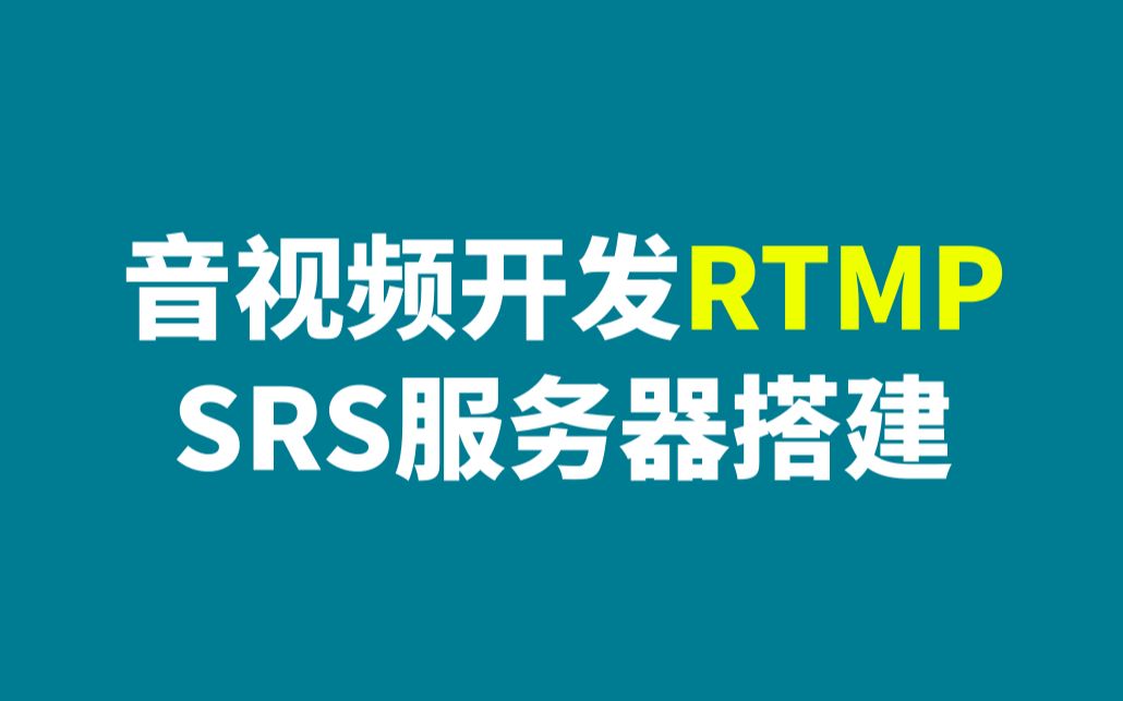 音视频开发 RTMP服务器SRS搭建