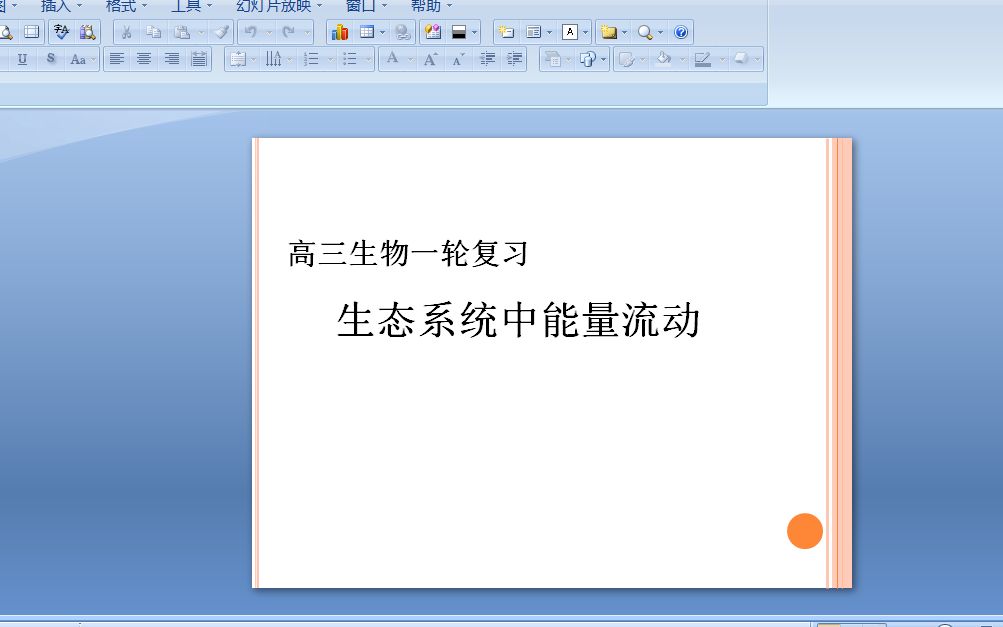 高三生物一轮复习生态系统的能量流动