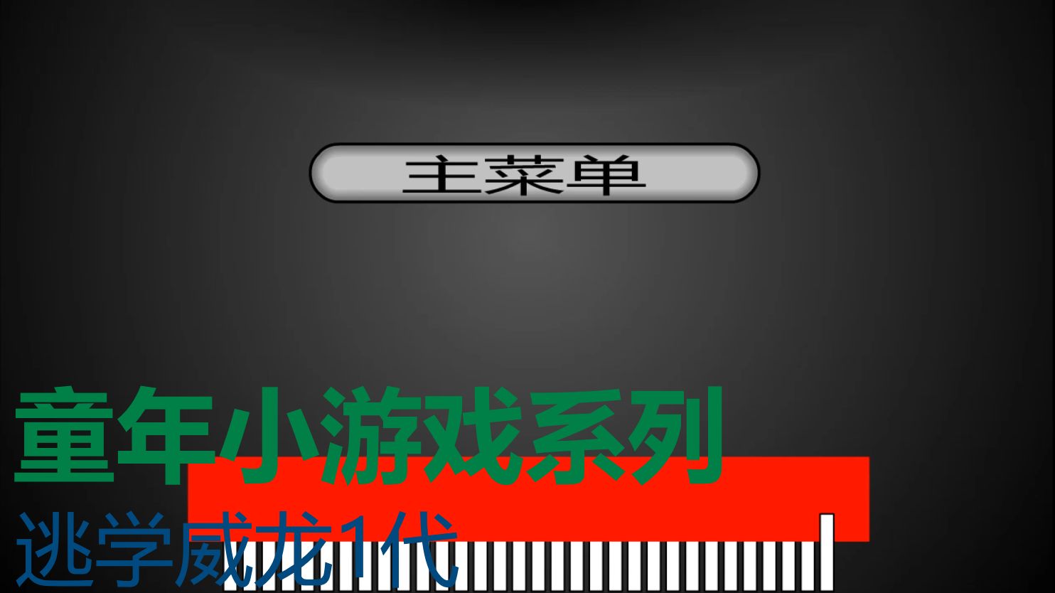 【童年小游戏系列】逃学威龙