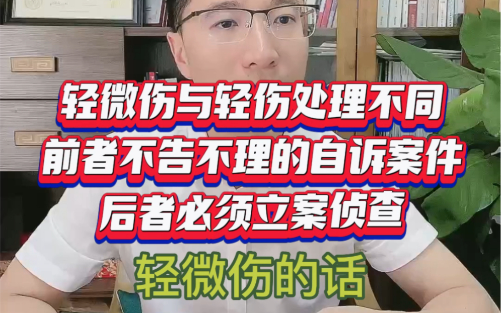 故意伤害中轻微伤和轻伤的处理#法律咨询 #律师 #故意伤害