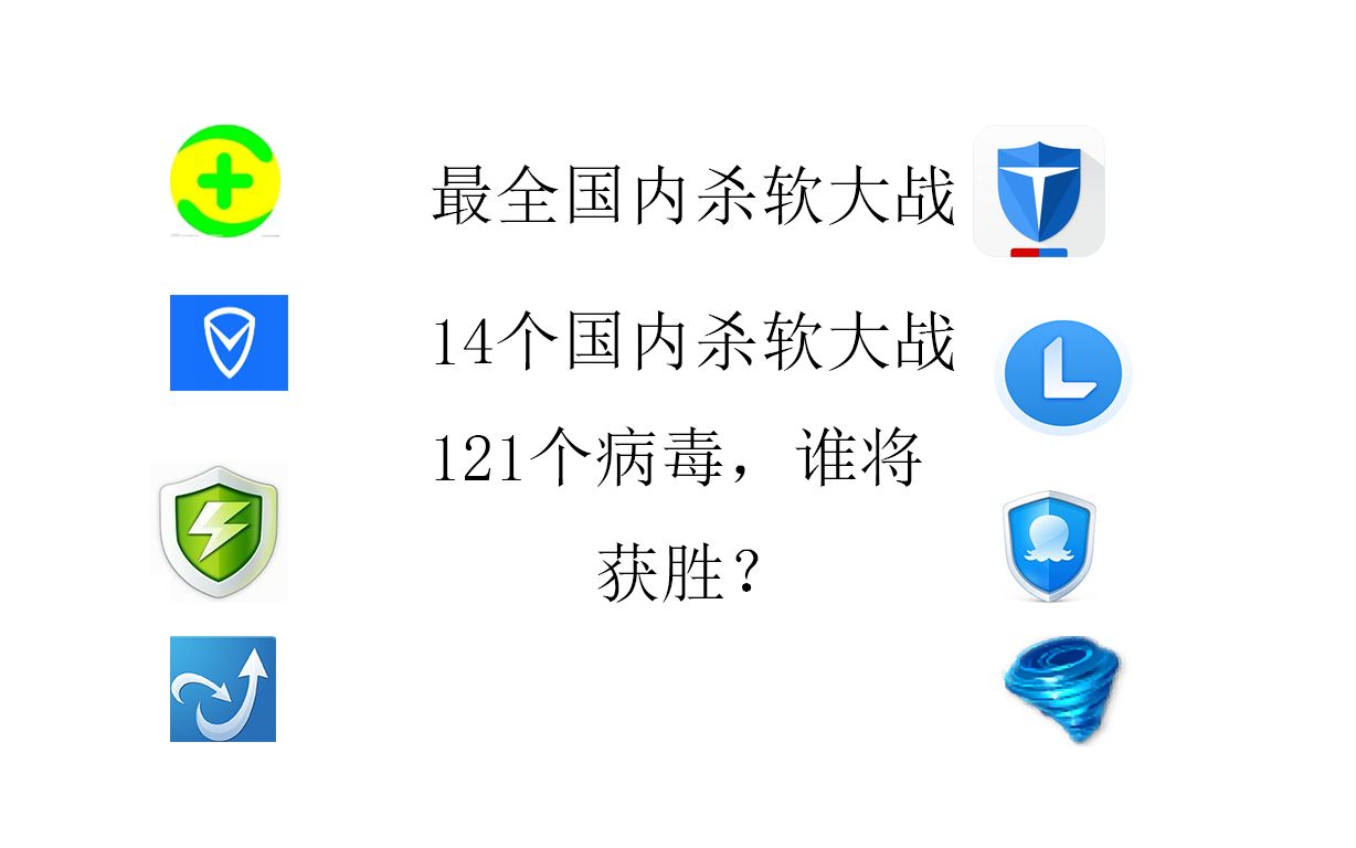 史上最全12个国内杀软 vs 121个病毒样本(扫描)