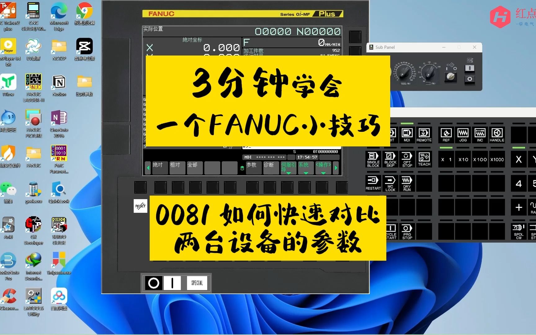 3分钟学会一个FANUC小技巧——0081 如何快速对比两台设备的参数