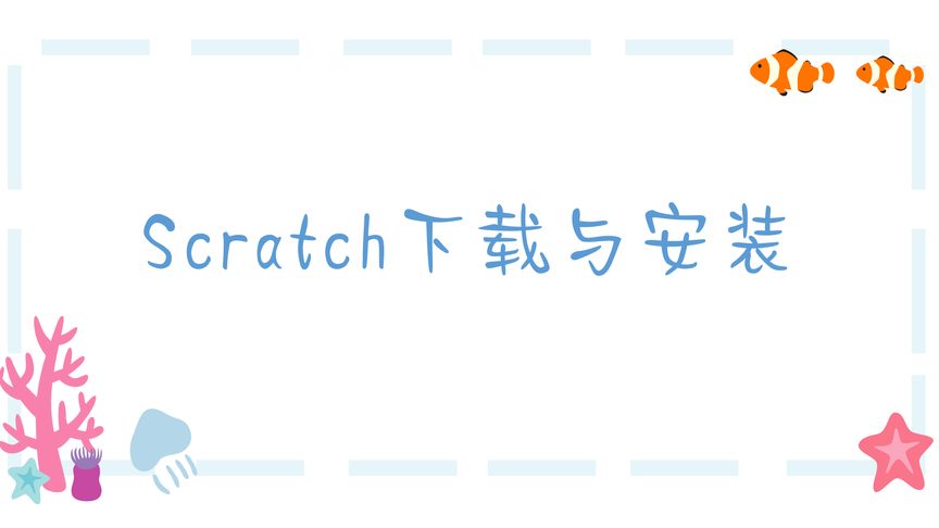 scratch趣味编程基础 软件下载与安装