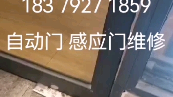 九江市自动玻璃门维修 感应门维修 地弹簧更换