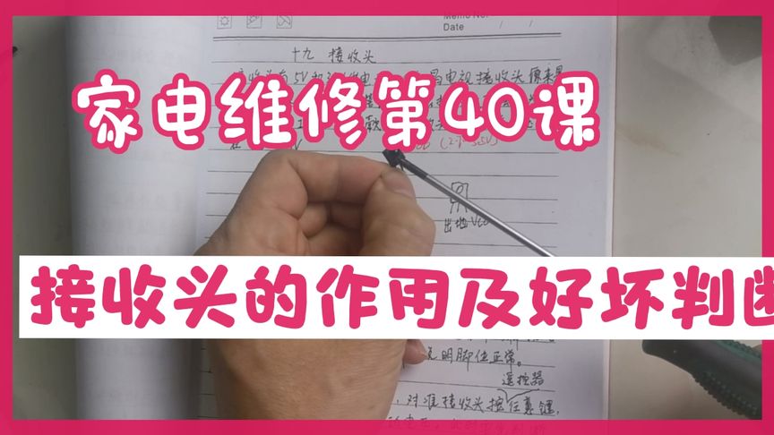 家电维修远程速成培训,第40课,接收头的作用及好坏判断