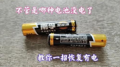不管是一次性干电池还是锂电池,没电了,教你一招1秒钟恢复有电
