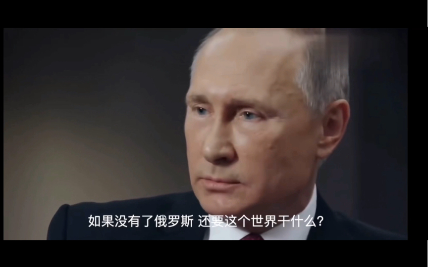 【#4普京】“如果没有了俄罗斯 还要这个世界干什么?”