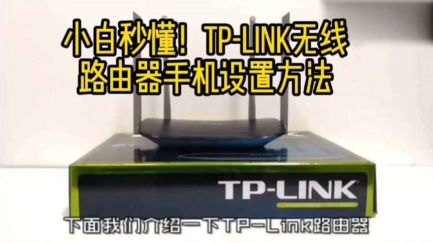 小白秒懂!TP-LINK无线路由器手机设置方法