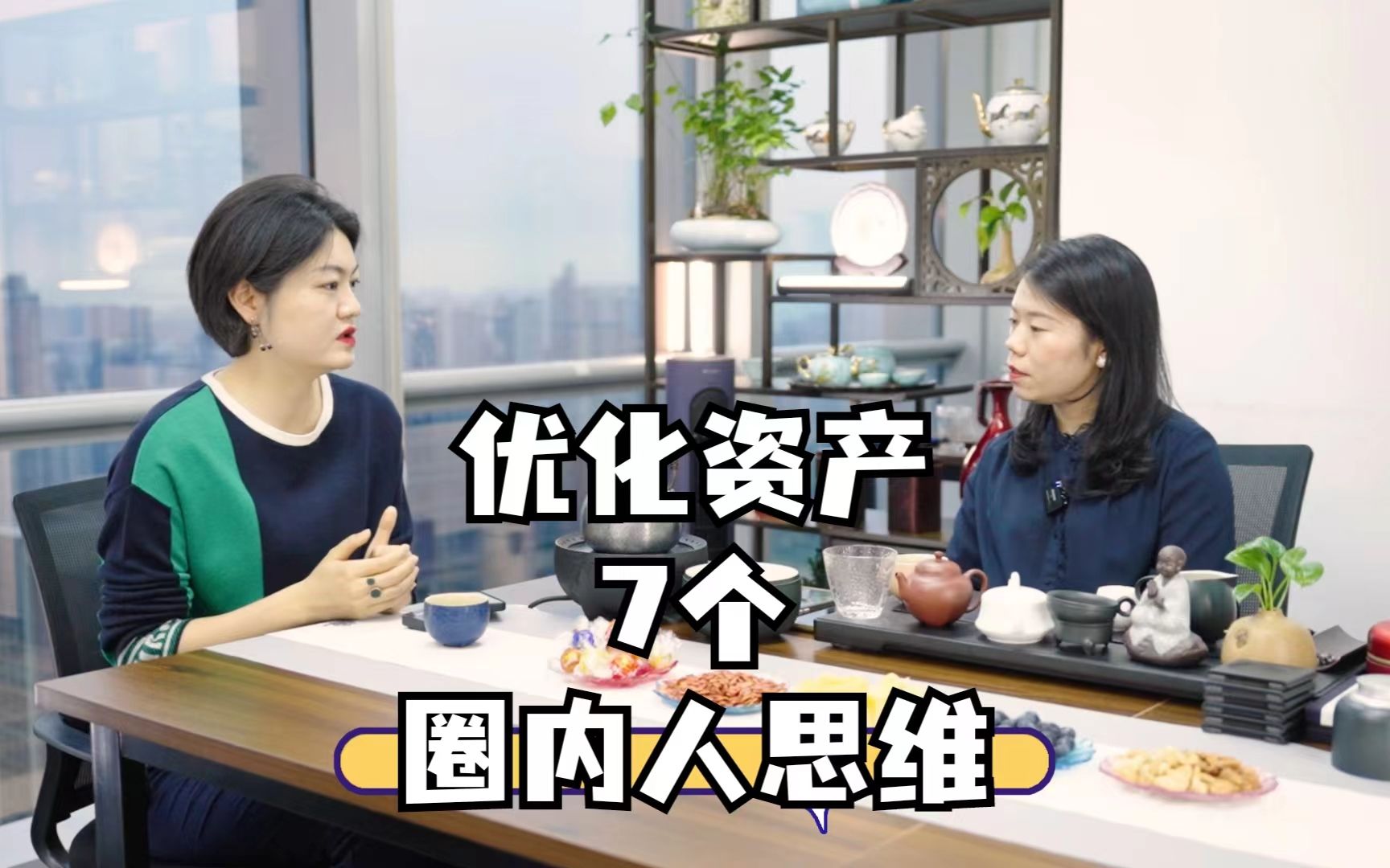 相姐说房 | 如何高效优化资产?分享7个圈内人的思维