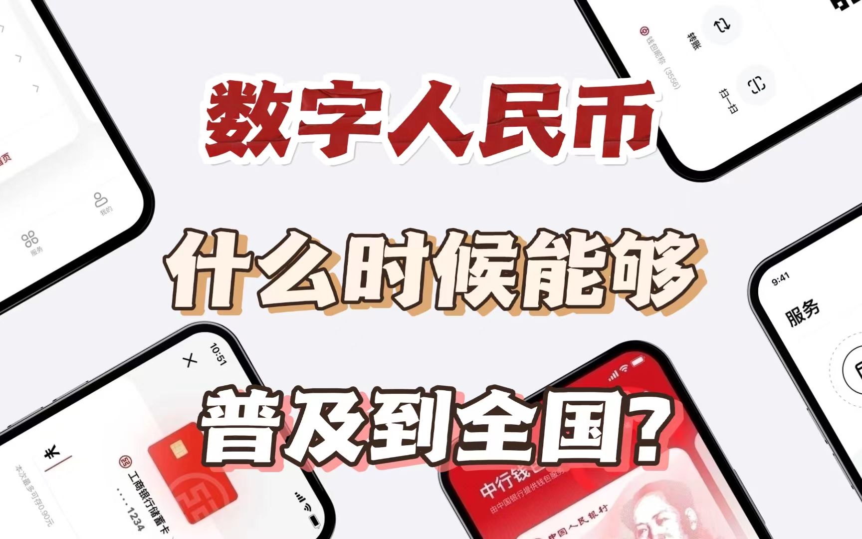 数字人民币什么时候全国使用,普及到各个城市乡村?