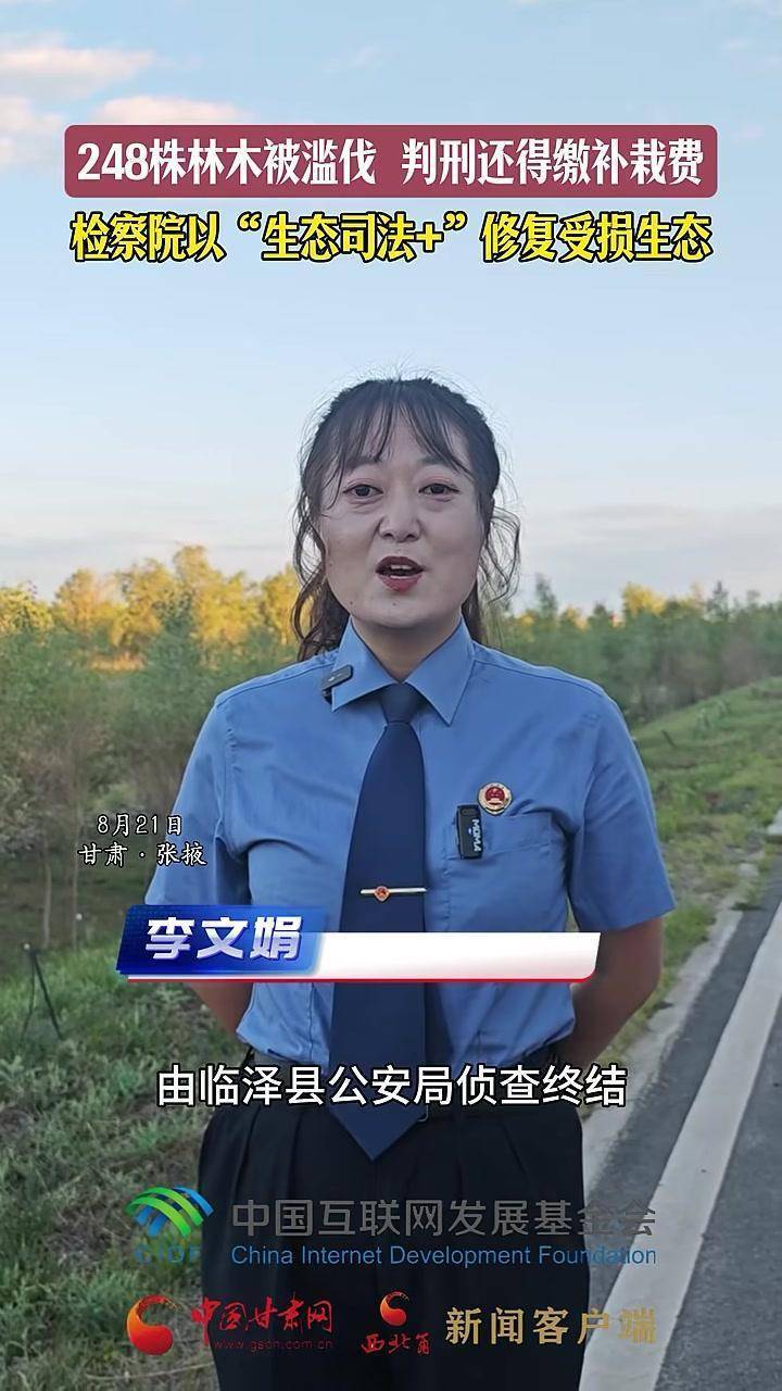 248株林木被滥伐判刑还得缴补栽费检察院以"生态司法+"修复受损生态...