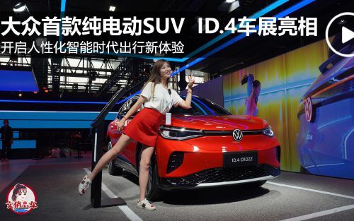 大众首款纯电动SUV ID.4车展亮相