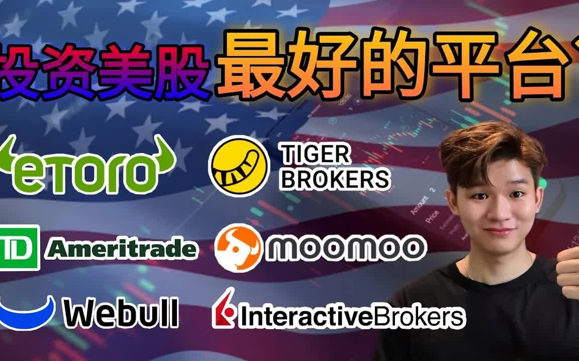 2022年最好的美股交易平台! 10大股票交易平台排行榜!你该怎么选择(...