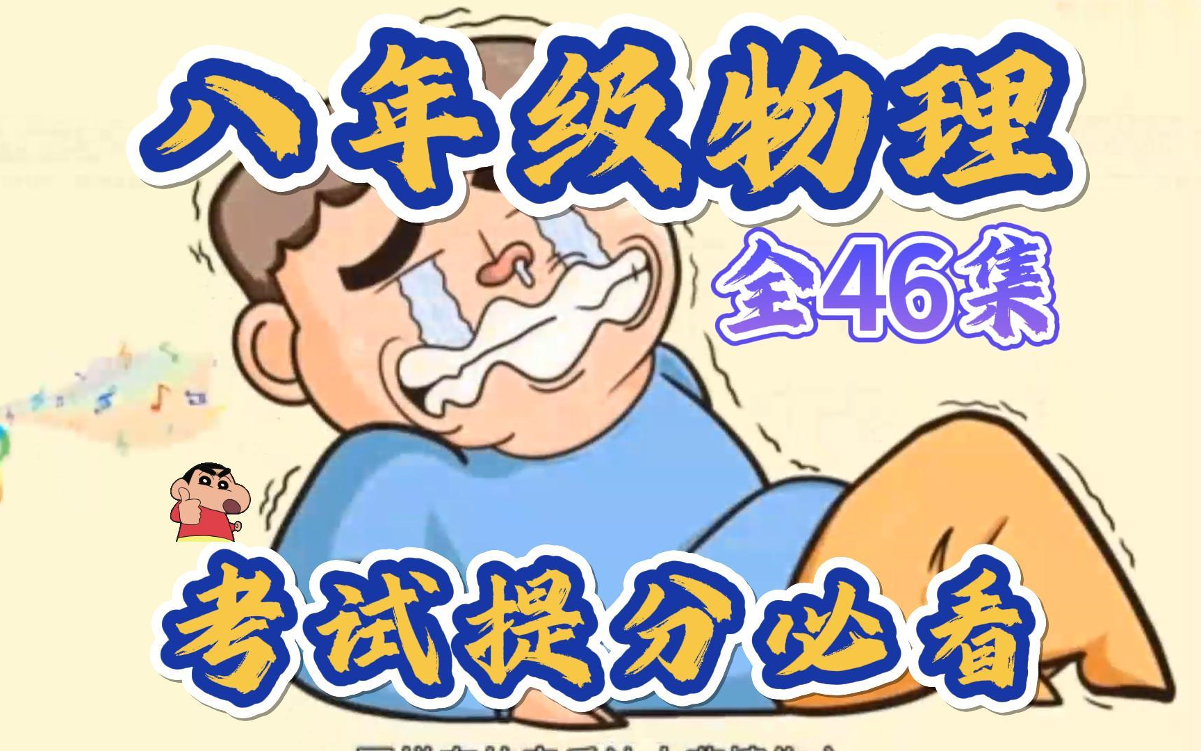 8年级上册物理 全46集 上下册 初中初二物理趣味动画学习物理知识 ...