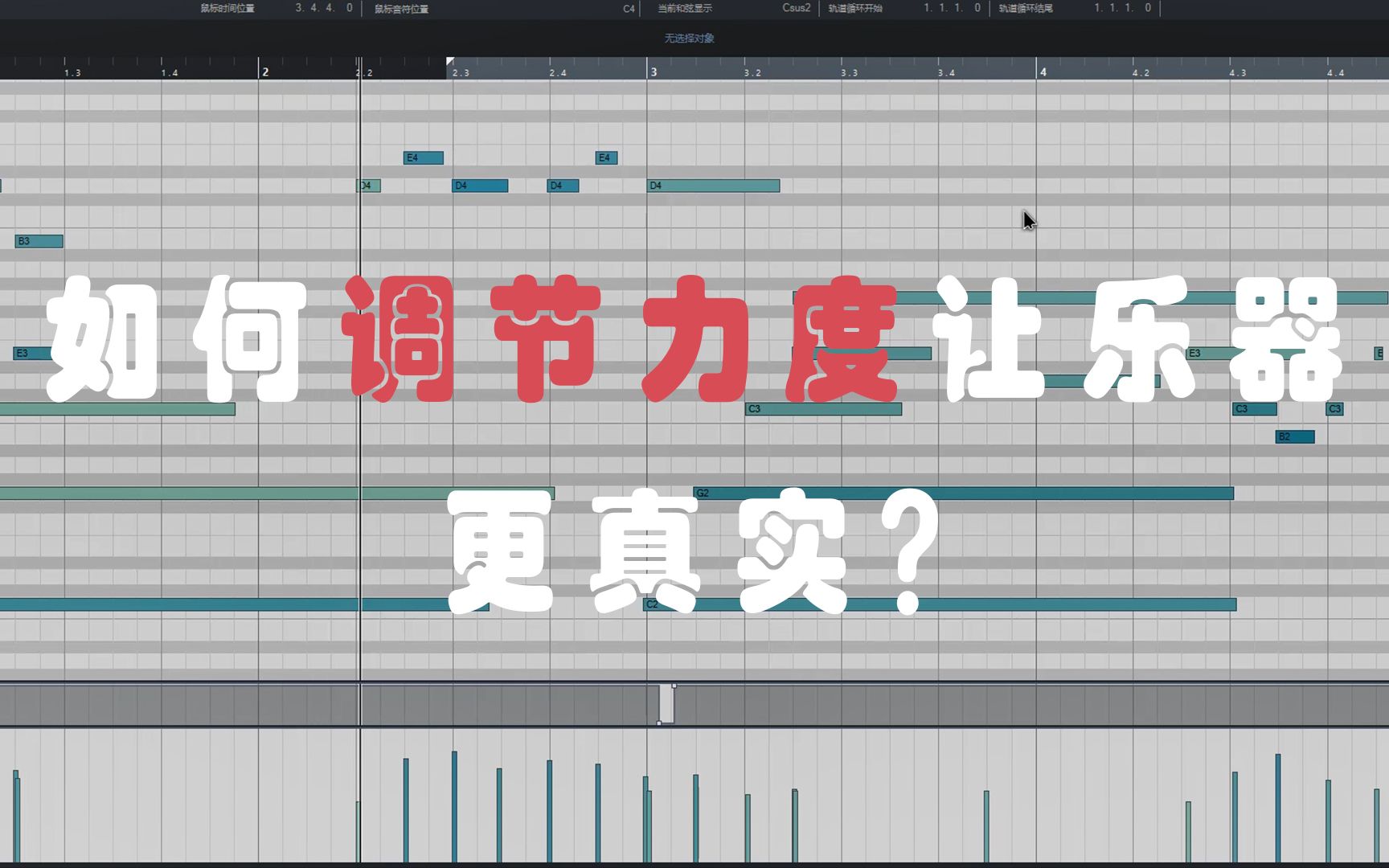 【编曲课堂】如何把控力度动态?力度编写有哪些技巧?